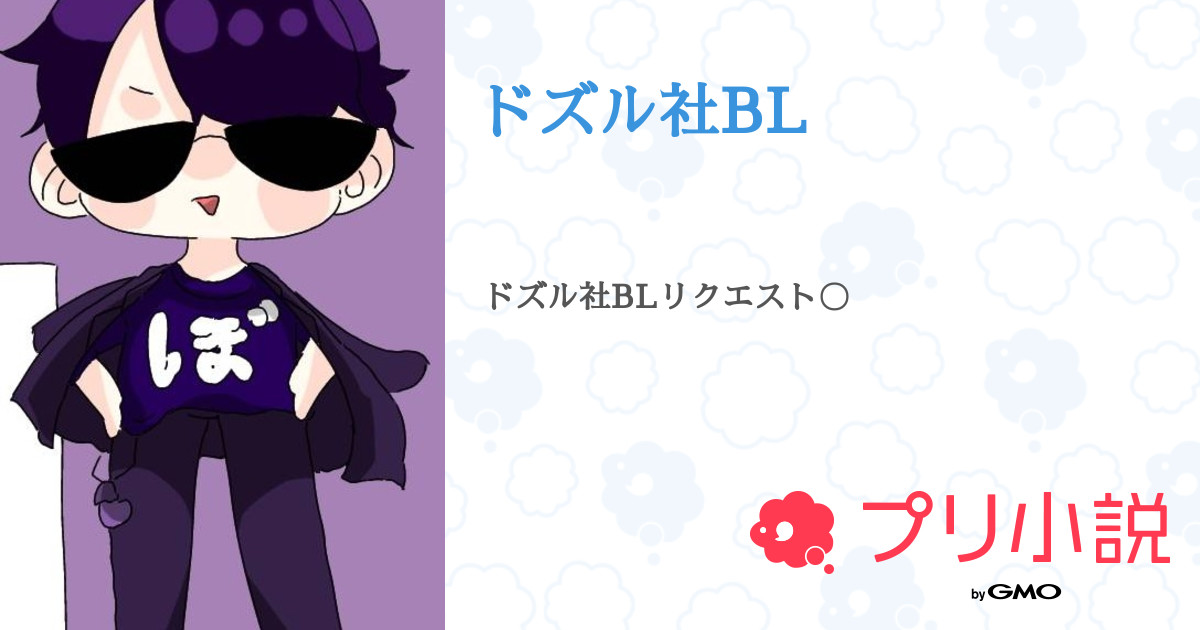 第60話：もう、意味わかんない（ドズル社BL）｜無料スマホ夢小説ならプリ小説 byGMO